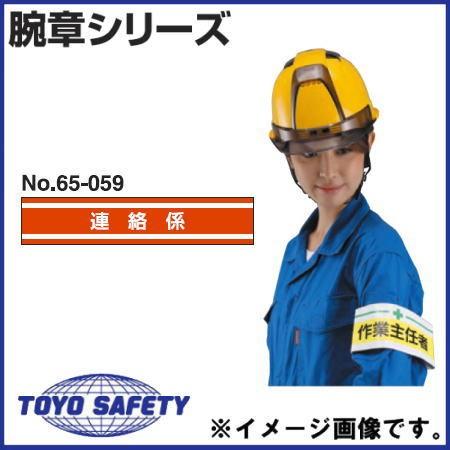 新案型腕章 「連絡係」 No.65-059 トーヨーセフティ : 65-059-toyo : 創工館 - 通販 - Yahoo!ショッピング