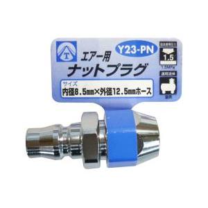 三共コーポレーション ヤマト プラグ:PN型 (ナット式) 内径8.5mm×外径12.5mmホース Y23-PN : 創工館 - 通販 - Yahoo!ショッピング