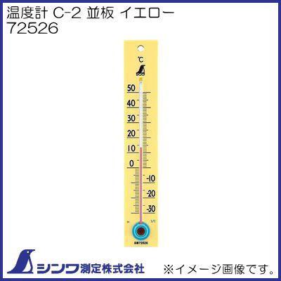 シンワ（工具） 温度計 木製 C-2 並板 イエロー 72526 シンワ測定 : 創工館 - 通販 - Yahoo!ショッピング