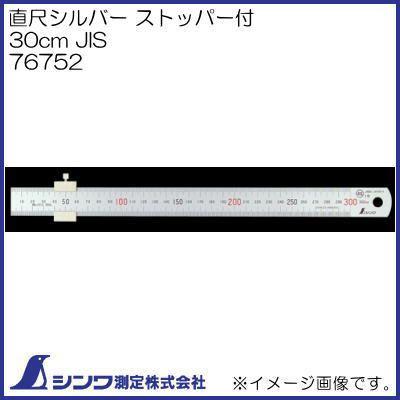 シンワ（工具） 76752 直尺 シルバー ストッパー付 30cm JIS シンワ測定 : 創工館 - 通販 - Yahoo!ショッピング