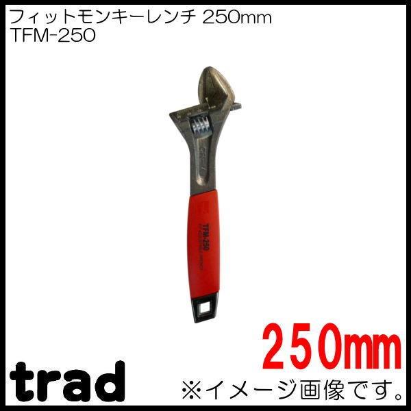 三共コーポレーション フィットモンキーレンチ 250mm TFM-250 trad : 創工館 - 通販 - Yahoo!ショッピング