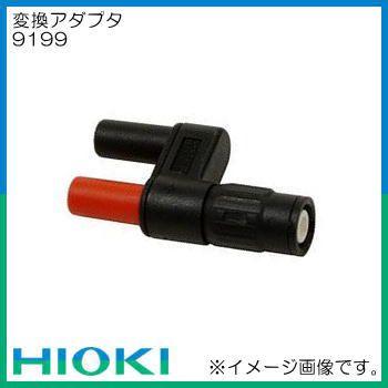 HIOKI 9199 変換アダプタ 日置電機 : 創工館 - 通販 - Yahoo!ショッピング