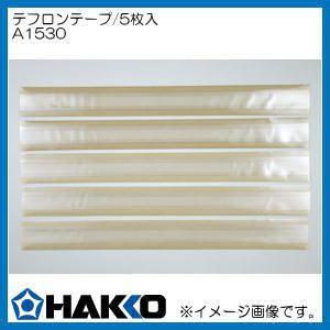 HAKKO ハッコー FV-801用テフロンテープ/5枚入 A1530 白光株式会社 : 創工館 - 通販 - Yahoo!ショッピング