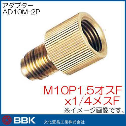 M10P1.5オスFx1/4メスFアダプター AD10M-2P BBK 文化貿易 : 創工館 - 通販 - Yahoo!ショッピング