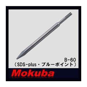 モクバ SDS-plus SDSプラスブルーポイント B-60 小山刃物 MOKUBA : b-60-mokuba : 創工館 - 通販 - Yahoo!ショッピング