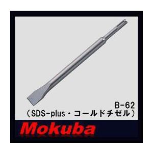 モクバ SDS-plus SDSプラスコールドチゼル B-62 小山刃物 MOKUBA : b-62-mokuba : 創工館 - 通販 - Yahoo!ショッピング