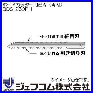 DENSAN ボードカッター(BDS-250PH)用替刃(両刃) BDS-250PH ジェフコム デンサン : 創工館 - 通販 - Yahoo!ショッピング