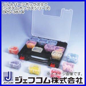 DENSAN ベルトパーツボックスミニ BPS-3814 デンサン・ジェフコム : 創工館 - 通販 - Yahoo!ショッピング