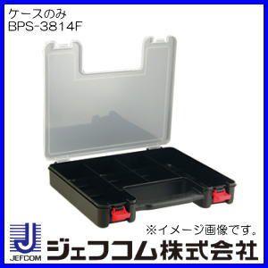 DENSAN ベルトパーツボックスミニ ケースのみ BPS-3814F デンサン ジェフコム : 創工館 - 通販 - Yahoo!ショッピング