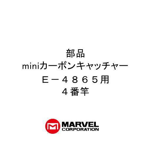 部品 miniカーボンキャッチャー(E-4865)用部品 4番竿 プロメイト 前払いのみ対応 マーベル MARVEL : buhinn-e-4865-4-marvel : 創工館 - 通販 ...