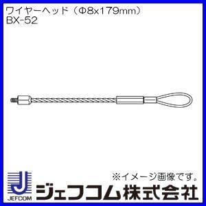 JEFCOM ワイヤーヘッド BX-52 ジェフコム デンサン : 創工館 - 通販 - Yahoo!ショッピング