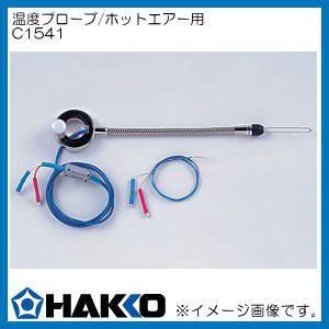 ハッコー 温度プローブ/ホットエアー用 C1541 白光 HAKKO :C1541-HAKKO:創工館 - 通販 - Yahoo!ショッピング