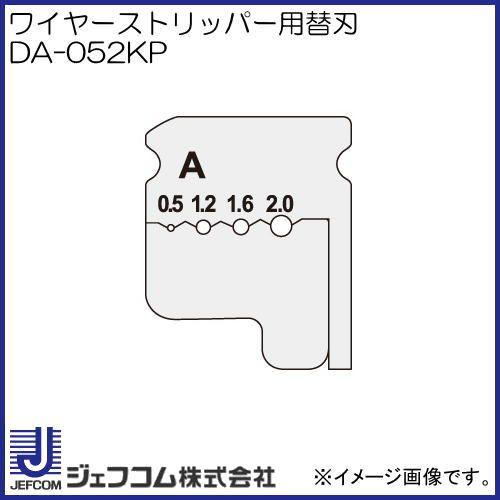 DENSAN ワイヤーストリッパー(DA-052K)用替刃 DA-052KP ジェフコム デンサン : 創工館 - 通販 - Yahoo!ショッピング
