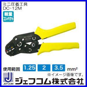 DENSAN DC-12M ジェフコム ミニ圧着工具(絶縁端子用) デンサン DC12M : 創工館 - 通販 - Yahoo!ショッピング