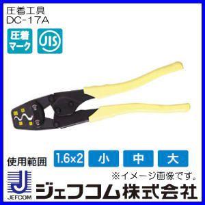 DENSAN DC-17A ジェフコム 圧着工具 JIS規格品(E型リングスリーブ・VAスリーブ用) デンサン DC17A : 創工館 - 通販 - Yahoo!ショッピング