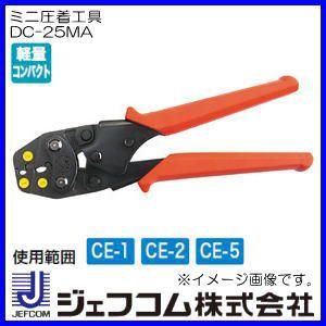 DENSAN DC-25MA ジェフコム ミニ圧着工具(絶縁閉端子用) デンサン DC25MA : 創工館 - 通販 - Yahoo!ショッピング