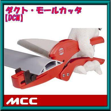 ダクト・モールカッター DCM-70 MCC 松阪鉄工所 : 創工館 - 通販 - Yahoo!ショッピング