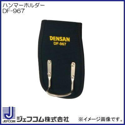 DENSAN ハンマーホルダー DF-967 ジェフコム デンサン : 創工館 - 通販 - Yahoo!ショッピング