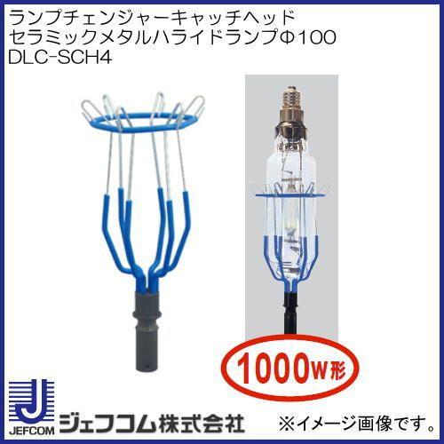 ランプチェンジャーキャッチヘッド セラミックメタルハライドランプΦ100 DLC-SCH4 ジェフコム デンサン : 創工館 - 通販 - Yahoo!ショッピング