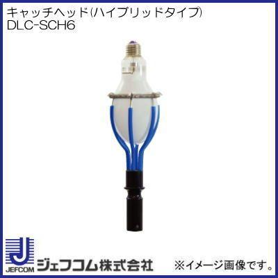 ランプチェンジャー用キャッチヘッド ハイブリッドタイプ DLC-SCH6 ジェフコム デンサン : 創工館 - 通販 - Yahoo!ショッピング