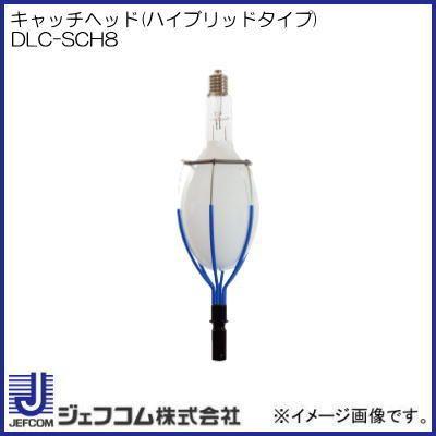 ランプチェンジャー用キャッチヘッド ハイブリッドタイプ DLC-SCH8 ジェフコム デンサン : dlc-sch8-je : 創工館 - 通販 - Yahoo!ショッピング
