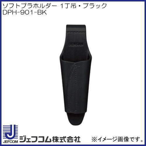 DENSAN ソフトプラホルダー 1丁吊・ブラック DPH-901-BK ジェフコム デンサン : 創工館 - 通販 - Yahoo!ショッピング