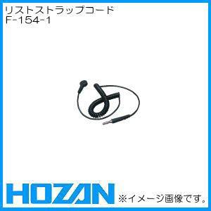 HOZAN リストストラップコード 10個 F-154-1 ホーザン : f-154-1-hozan : 創工館 - 通販 - Yahoo!ショッピング