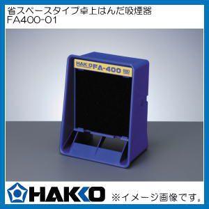 HAKKO ハッコー 省スペースタイプ卓上はんだ吸煙器 FA400-01 白光 : 創工館 - 通販 - Yahoo!ショッピング