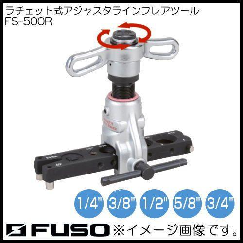 FUSO ラチェット式アジャスタラインフレアツール FS-500R A-Gas : 創工館 - 通販 - Yahoo!ショッピング
