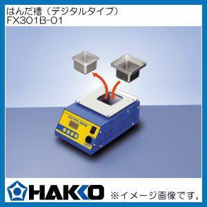 デジタルはんだ槽 鉛フリー対応 FX301B-01 FX-301B 白光 HAKKO : fx301b-01-hakko : 創工館 - 通販 ...