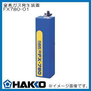 HAKKO N2システム 窒素ガス発生装置 FX780-01 FX-780 白光 : 創工館 - 通販 - Yahoo!ショッピング