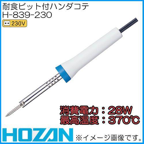 HOZAN ホーザン 耐食ビット付ハンダゴテ(28W・230V) H-839-230 : 創工館 - 通販 - Yahoo!ショッピング
