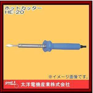 ホットカッター HE-20 グット 太洋電機産業 : 創工館 - 通販 - Yahoo!ショッピング