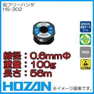 HOZAN ホーザン HS-302 鉛フリーハンダ 0.6MM・100G : 創工館 - 通販 - Yahoo!ショッピング