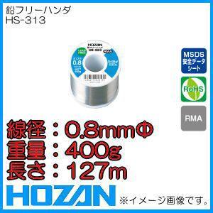 HOZAN ホーザン HS-313 鉛フリーハンダ 0.8MM・400G : 創工館 - 通販 - Yahoo!ショッピング