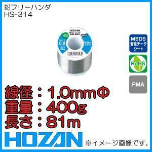 HOZAN ホーザン HS-314 鉛フリーハンダ 1.0MM・400G : 創工館 - 通販 - Yahoo!ショッピング