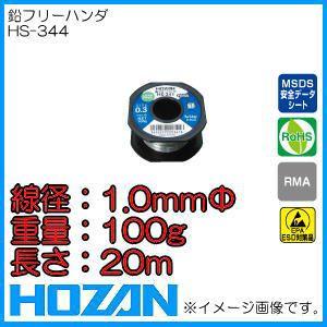 HOZAN ホーザン HS-344 鉛フリーハンダ 1.0MM・100G : 創工館 - 通販 - Yahoo!ショッピング