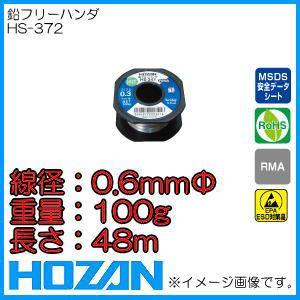 ホーザン HS-372 鉛フリーハンダ 0.6MM・100G HOZAN : 創工館 - 通販 - Yahoo!ショッピング