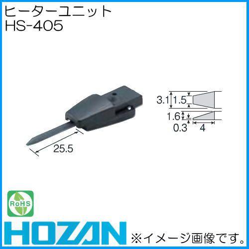 ホーザン ヒーターユニット HS-405 HOZAN : hs-405-hozan : 創工館 - 通販 - Yahoo!ショッピング