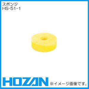 ホーザン スポンジ HS-51-1 HOZAN : hs-51-1-hozan : 創工館 - 通販 - Yahoo!ショッピング
