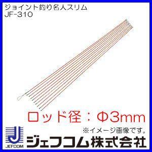 JEFCOM（ジェフコム） ジョイント釣り名人スリム Φ3x1mx10本 JF-310 デンサン JF310 : 創工館 - 通販 - Yahoo!ショッピング