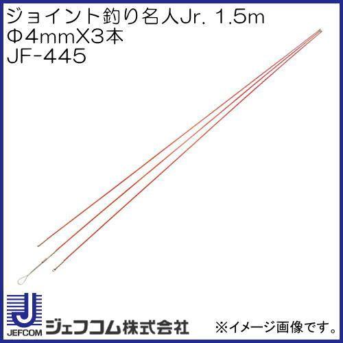 JEFCOM ジョイント釣り名人Jr.(Φ4mmX3本) JF-445 ジェフコム デンサン JF445 : 創工館 - 通販 - Yahoo!ショッピング