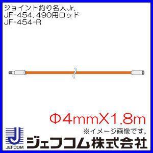 JEFCOM 法人向け 代引不可 ジョイント釣り名人Jr. JF-454・490用ロッド Φ4x1.8m JF-454-R ジェフコム デンサン : 創工館 - 通販 - Yahoo!ショッピング