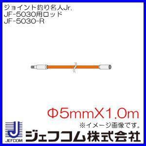 JEFCOM ジョイント釣り名人Jr. JF-5030用ロッド Φ5x1.0m JF-5030-R ジェフコム デンサン : 創工館 - 通販 - Yahoo!ショッピング