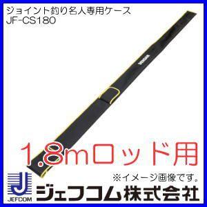 JEFCOM 法人向け 代引不可 ジョイント釣り名人専用ケース(1.8mロッド用) JF-CS180 デンサン ジェフコム : 創工館 - 通販 - Yahoo!ショッピング