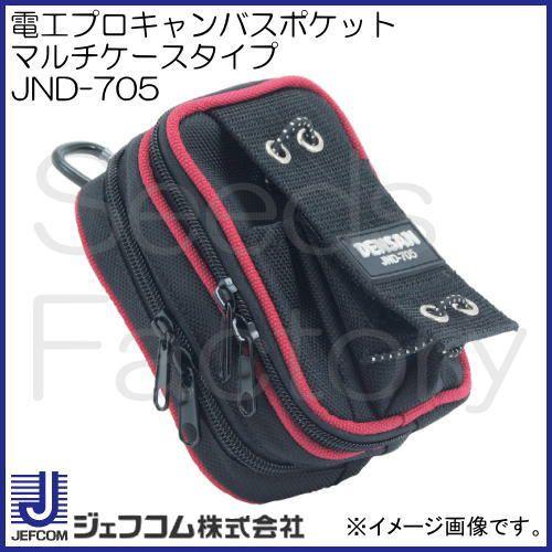 DENSAN デンサン 電工プロキャンバスポケット(マルチケースタイプ) JND-705 ジェフコム : 創工館 - 通販 - Yahoo!ショッピング