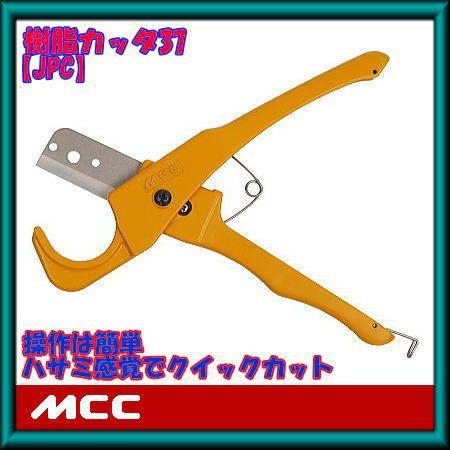 MCC 樹脂カッタ37 JPC-37 : 創工館 - 通販 - Yahoo!ショッピング