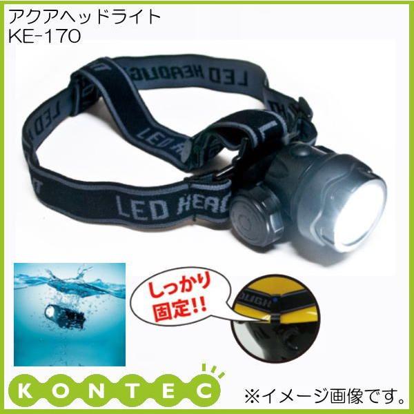 アクアヘッドライト KE-170 コンテック KONTEC : 創工館 - 通販 - Yahoo!ショッピング