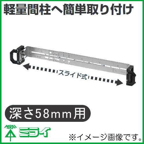 未来工業 KGP-KMA58W 軽量間仕切り用 調整固定バー 10ヶ入 MIRAI : 創工館 - 通販 - Yahoo!ショッピング