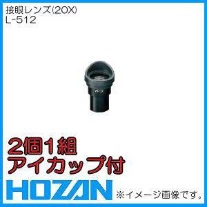 HOZAN ホーザン L-512 接眼レンズ 20X 2個付 : 創工館 - 通販 - Yahoo!ショッピング